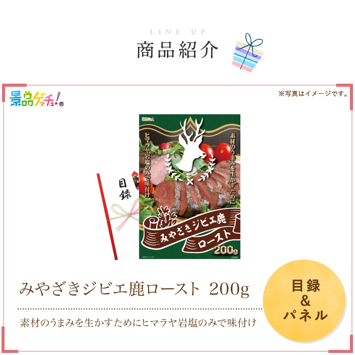 みやざきジビエ鹿ロースト 200g ｜美食うまいもん市場